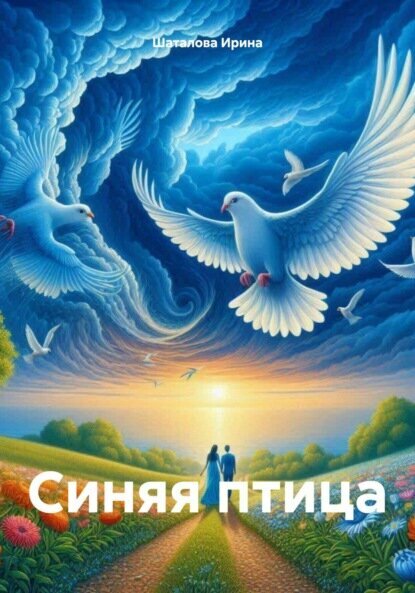 Синяя птица [Цифровая книга]