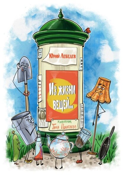 Из жизни вещей [Цифровая книга]