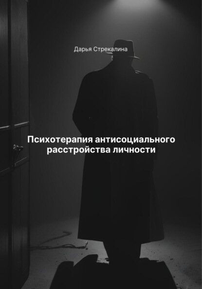 Психотерапия антисоциального расстройства личности [Цифровая книга]