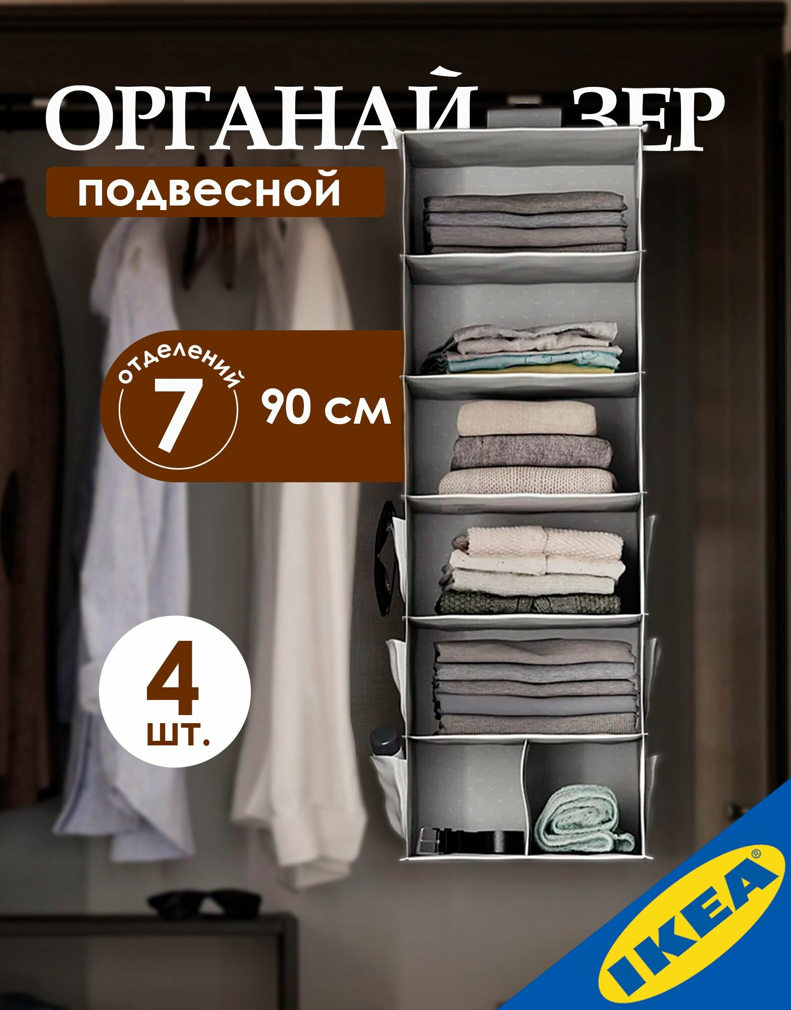 Органайзер подвесной для шкафа, 7 отделений, 30х30х90 см 4 шт. IKEA BLADDRARE блэддраре