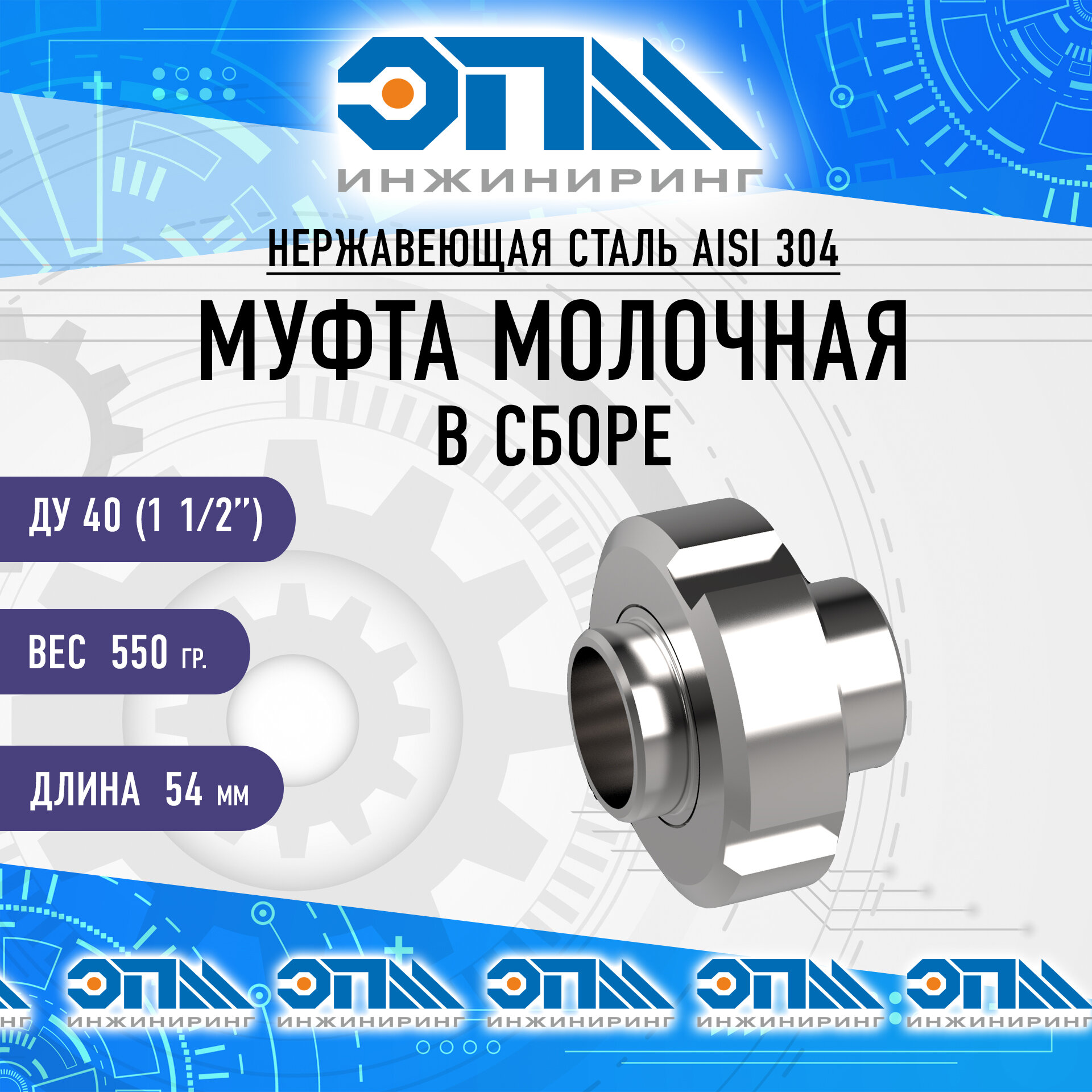 Муфта молочная в сборе Ду 40 (1 1/2") AISI 304 нержавеющая DIN, под трубу 40 мм