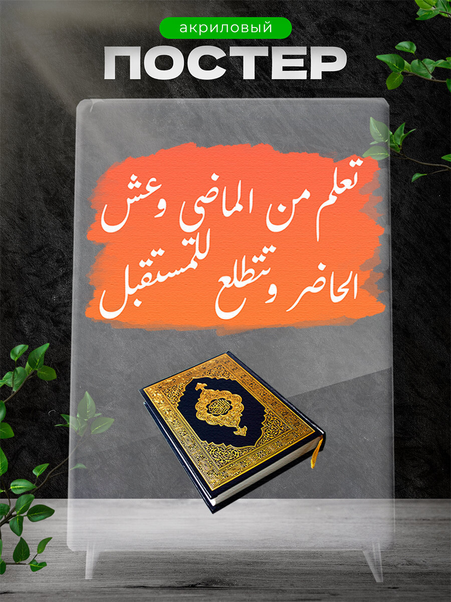Акриловый постер, открытка подарочная на подставке с цветным принтом Ислам арабский язык постер