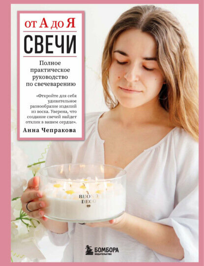 Свечи от А до Я. Полное практическое руководство по свечеварению [Цифровая книга]