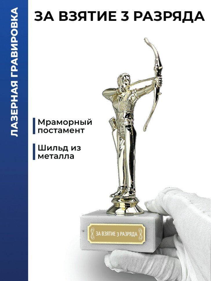 Статуэтка Лучник "За взятие 3 разряда" (18,7 см)