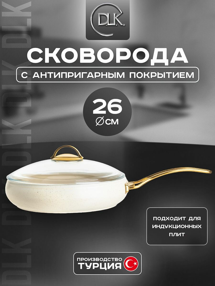 Сковорода D.L.K, круглая, для индукционных плит, 26 см, алюминиевая, антипригарная