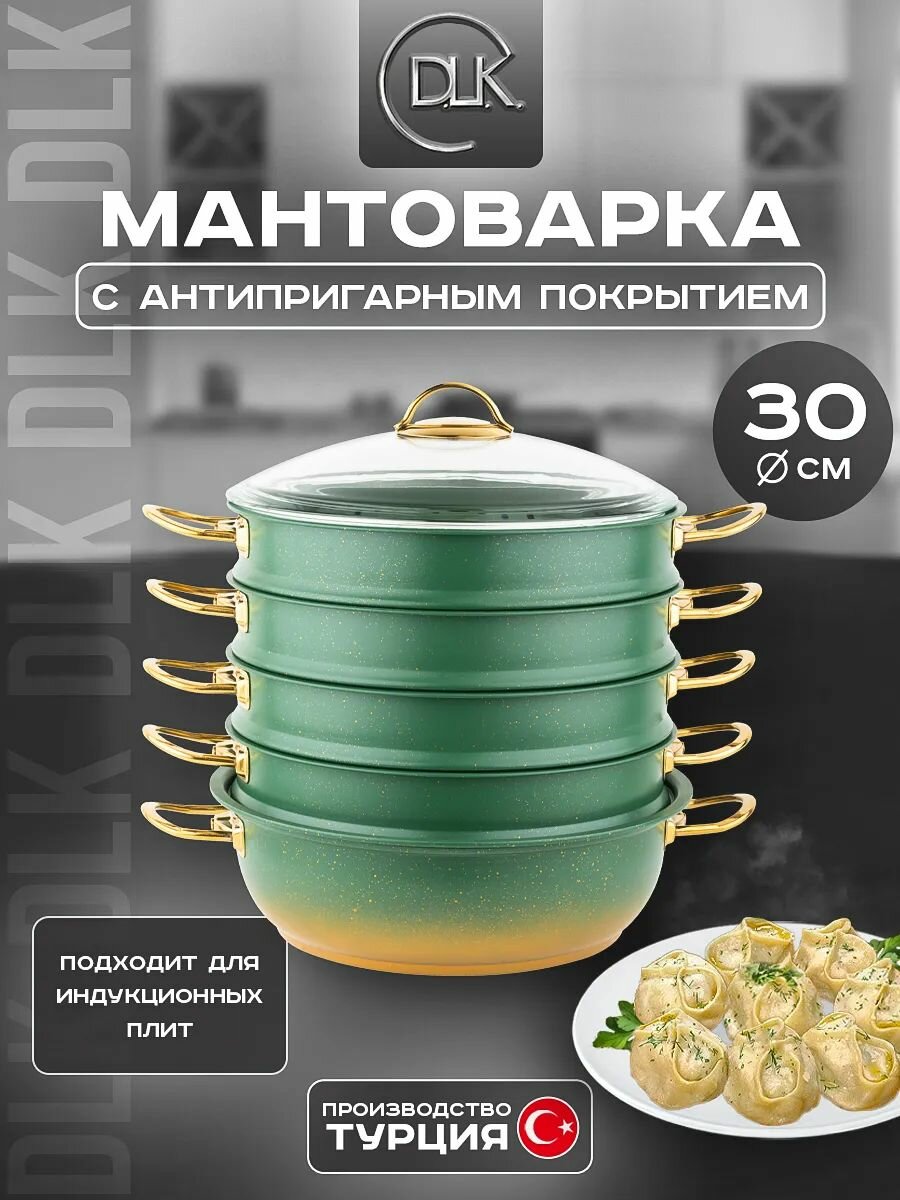 Мантоварка D.L.K, алюминий, 30 см, для индукции, антипригарная, с крышкой