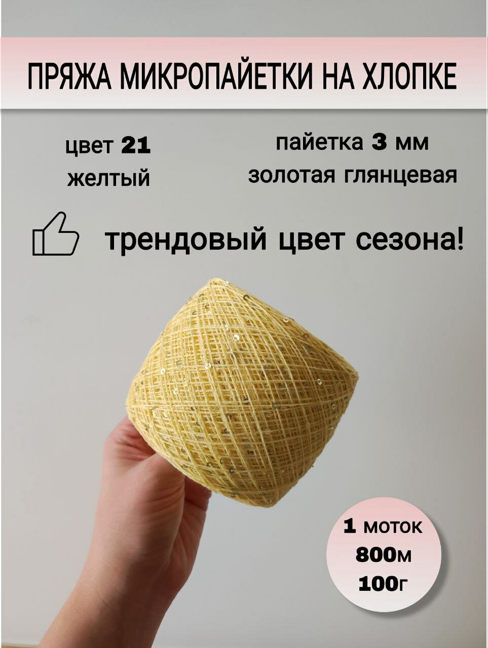 Пряжа микропайетки на хлопке 3 мм (98% хлопок, 2% пайетки), 1 моток 800 м/100г, цвет желтый, пайетка золотая