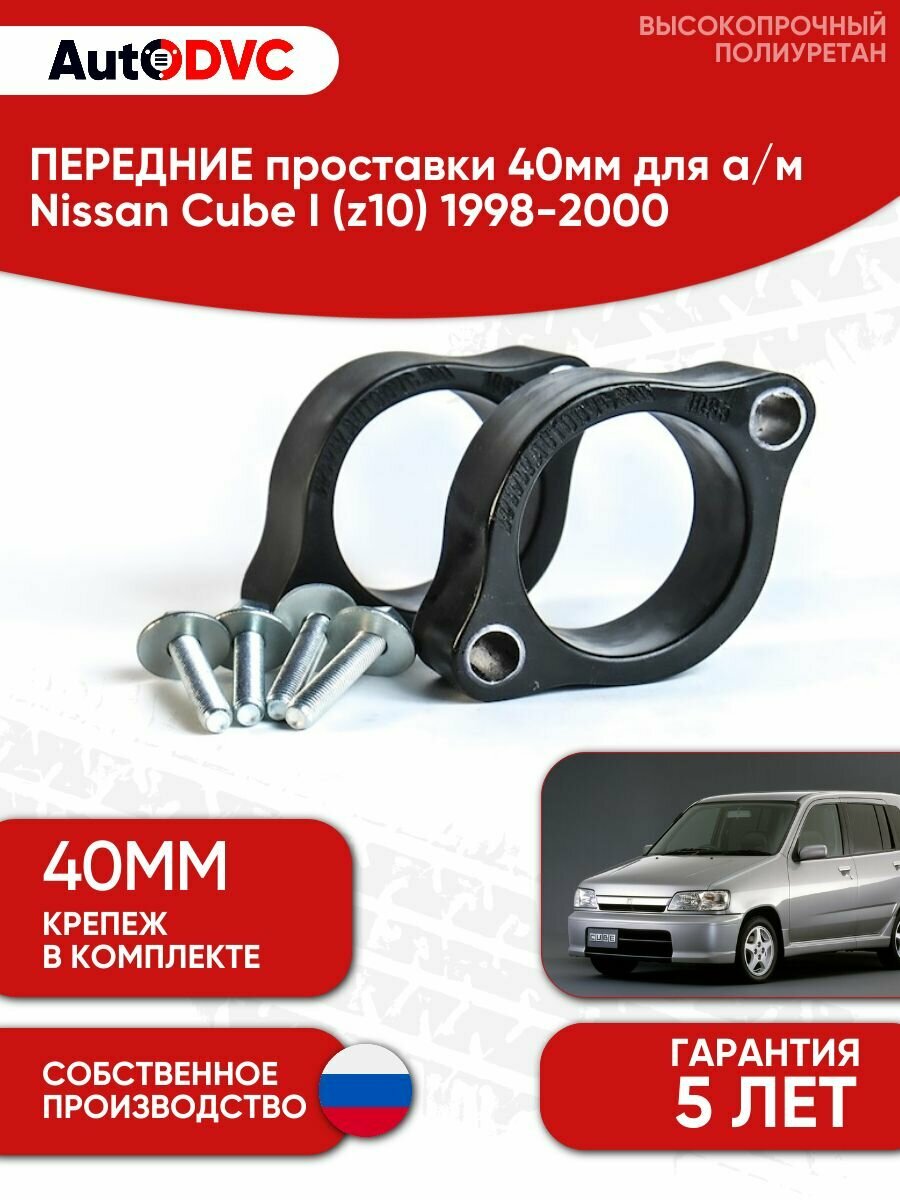 Проставки передних стоек 40мм на Nissan Cube I (z10) 1998-2000 , AutoDVC, для увеличения клиренса