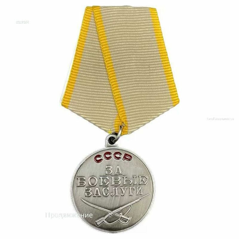 Медаль СССР за боевые заслуги-Копии