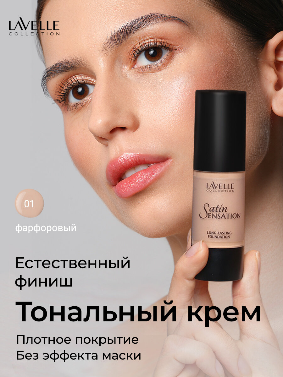 LavelleCollection Тональный крем для лица Satin Sensation, тон 01 фарфоровый