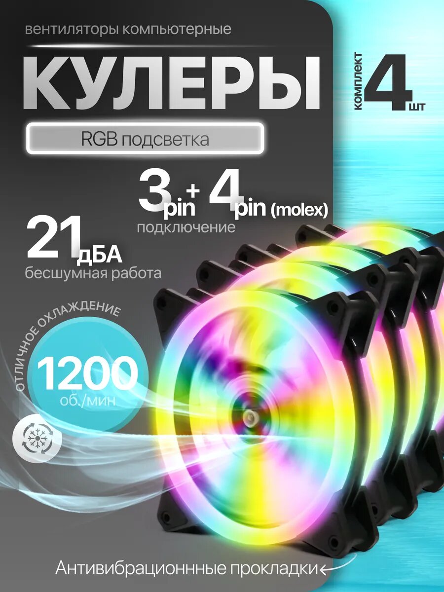 Кулеры 120мм LED для ПК разноцветный 4шт