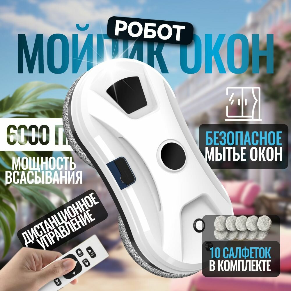 Робот для мойки окон