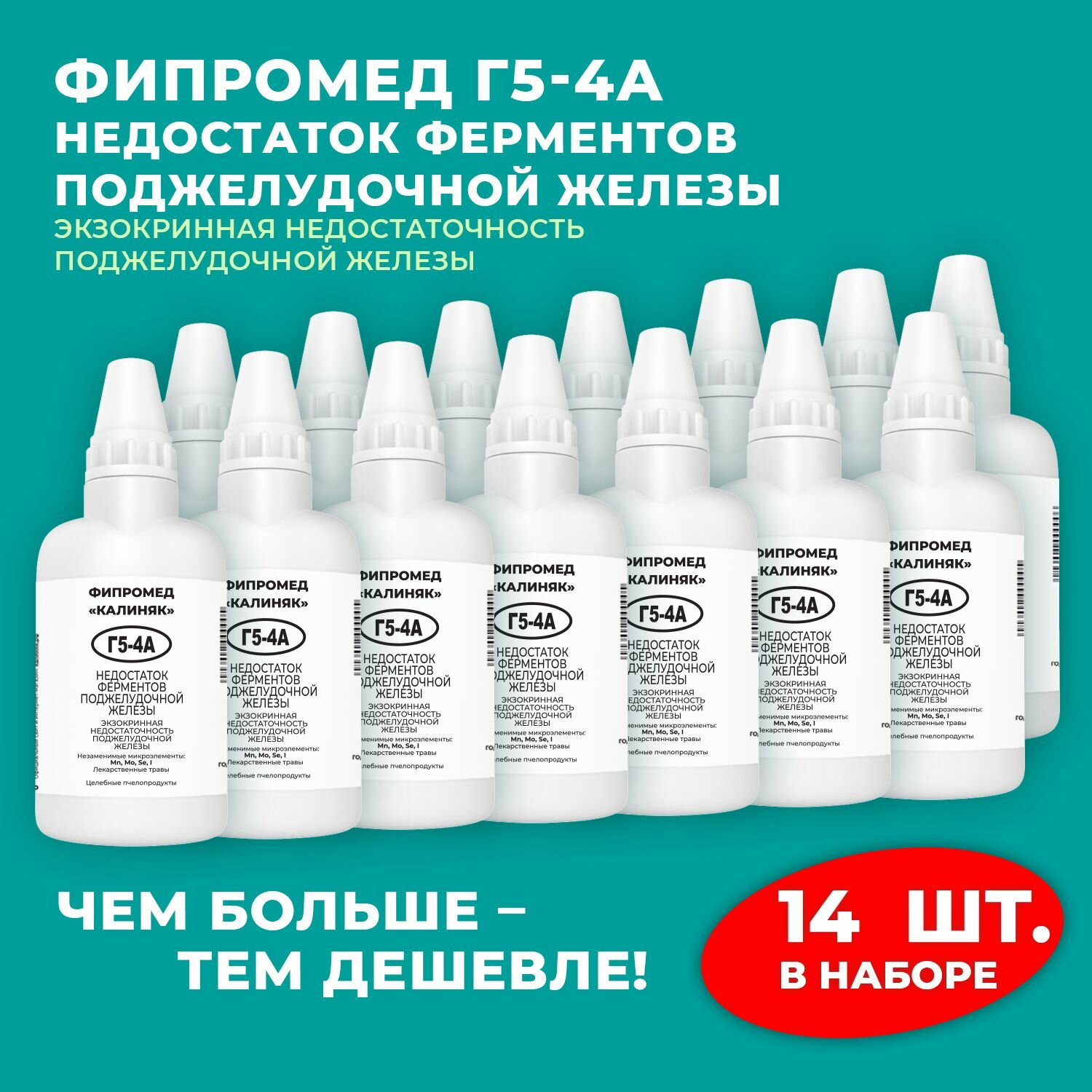 Фипромед Г5-4А Недостаток ферментов поджелудочной железы, 14 шт. по 50 мл