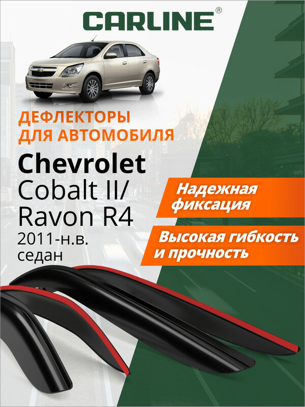 Дефлекторы Carline Chevrolet Cobalt 2/Ravon R4, ветровики Шевроле Кобальт 2, Равон Р4 (2011-н. в.), cедан, накладные, 4шт