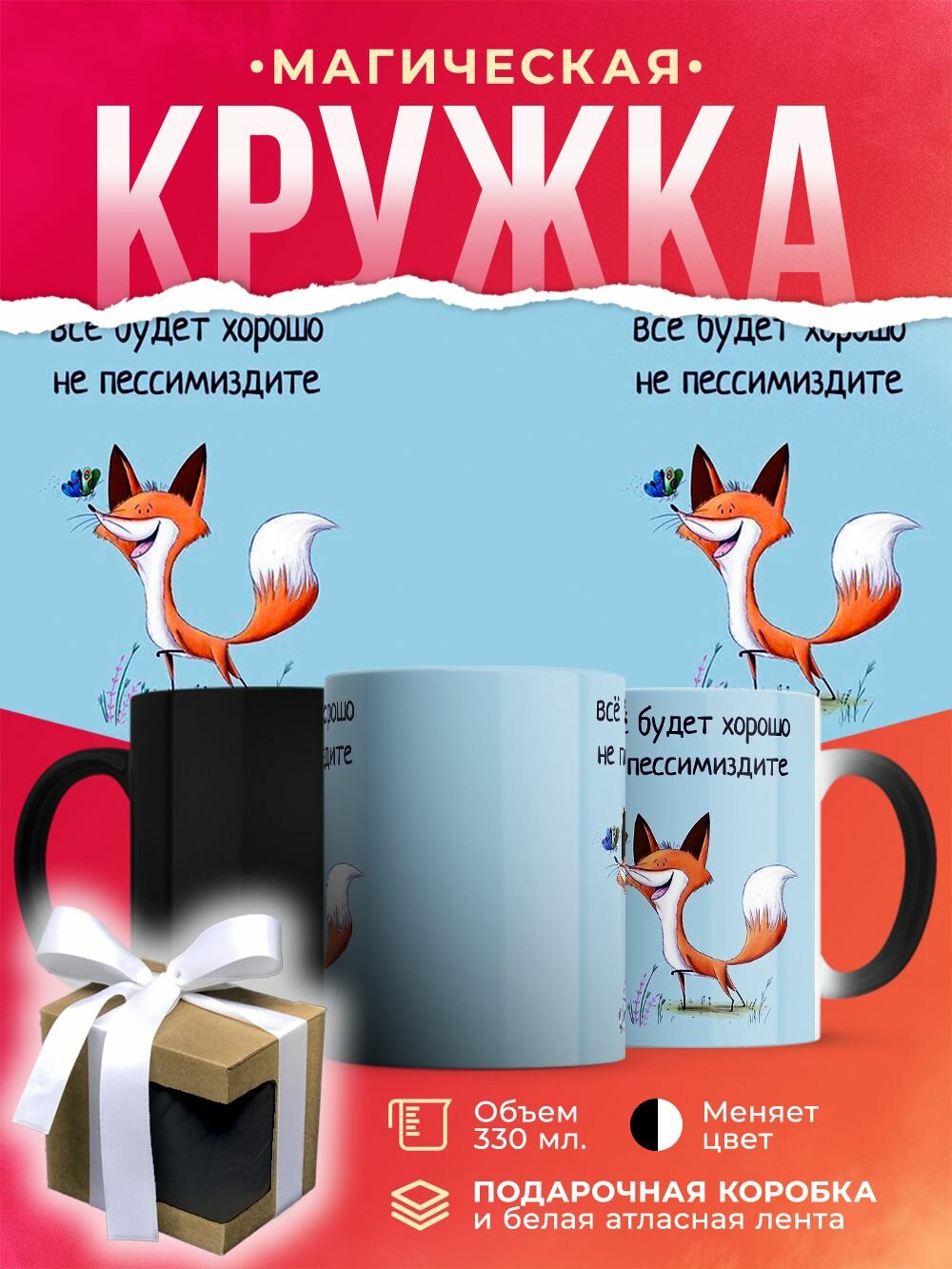Кружка-хамелеон Лиса. Все будет хорошо / 330 мл