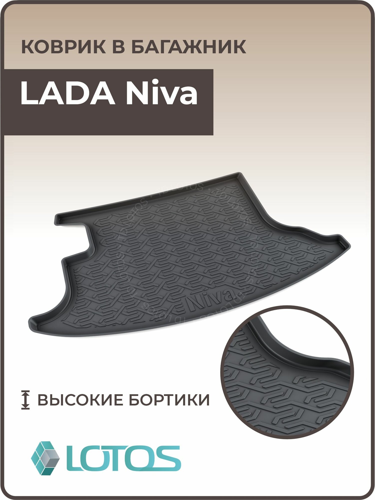 Коврик в багажник Niva legend , нива 2131 /Ковер багажника Нива легенд