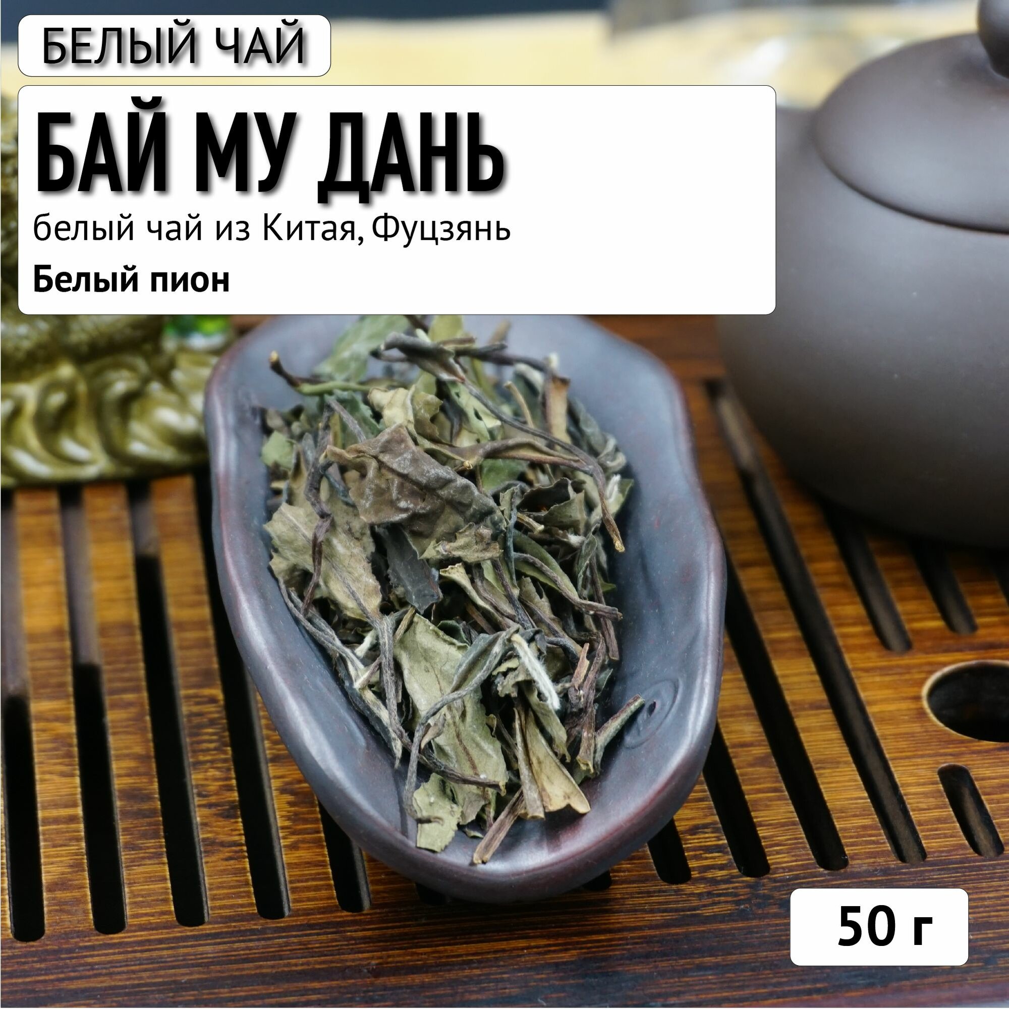 Белый китайский чай Бай Му Дань (Белый Пион), 50 г