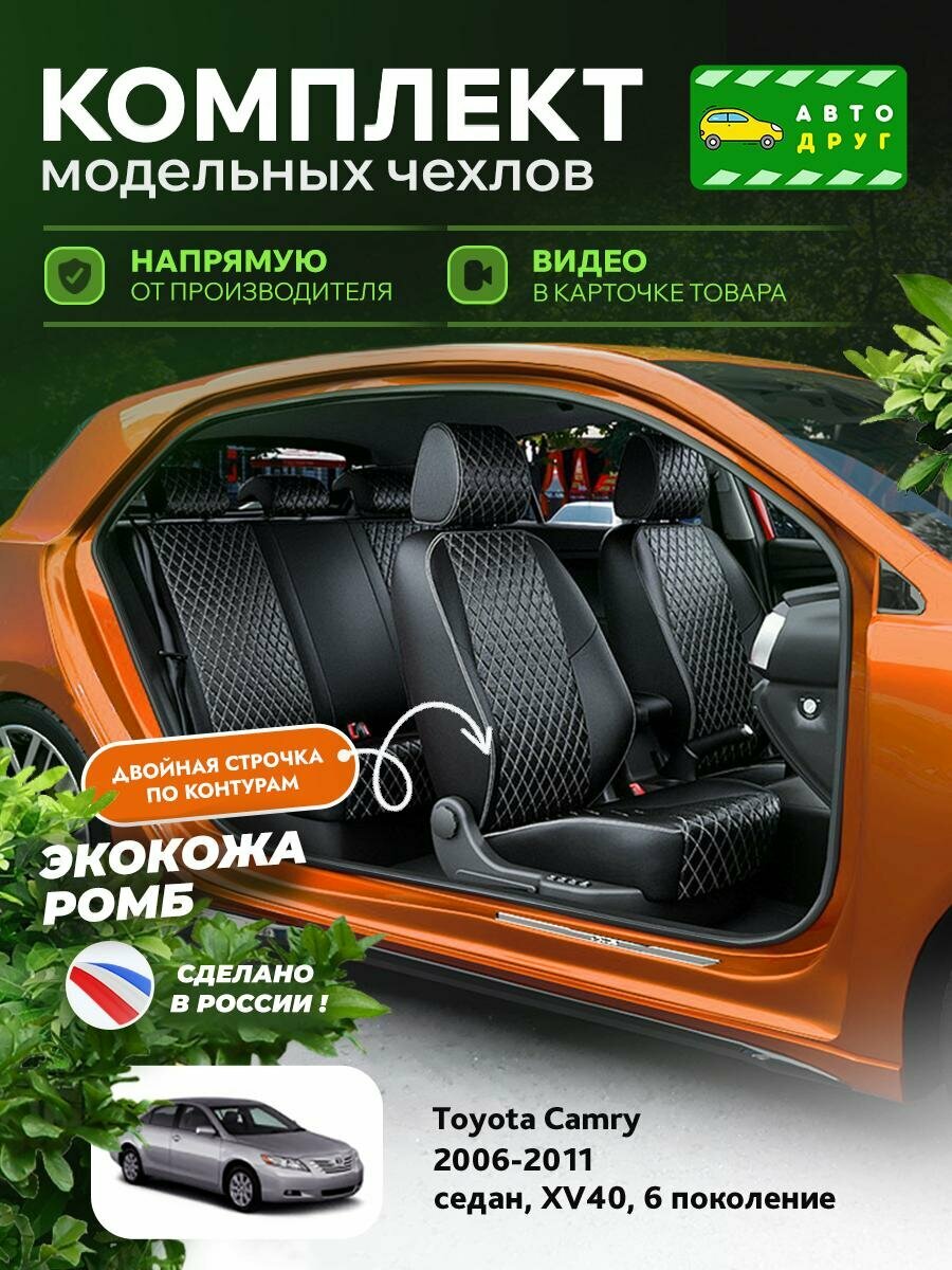 Чехлы на Тойота Камри ХВ40 6