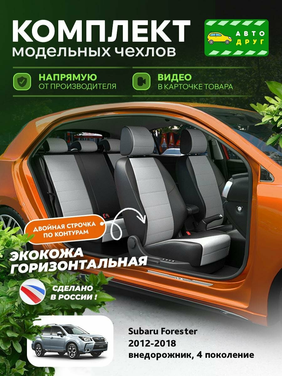 Чехлы на Субару Форестер 4