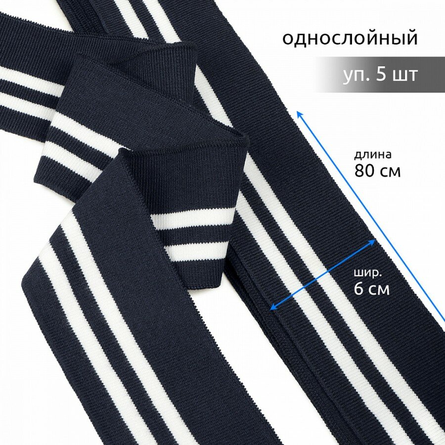 Подвяз трикотажный полиэстер TBY.73007 цв. т. синий с белыми полосами, 6х80см уп.5шт