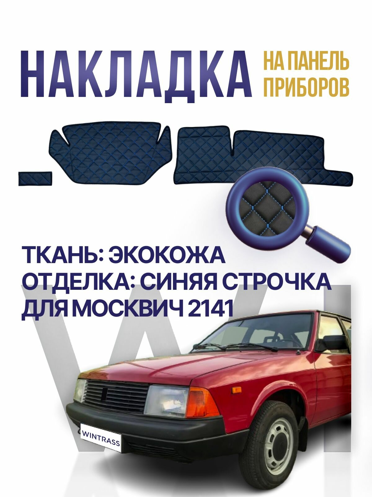 Накидка, накладка коврик на панель торпеду Москвич 2141