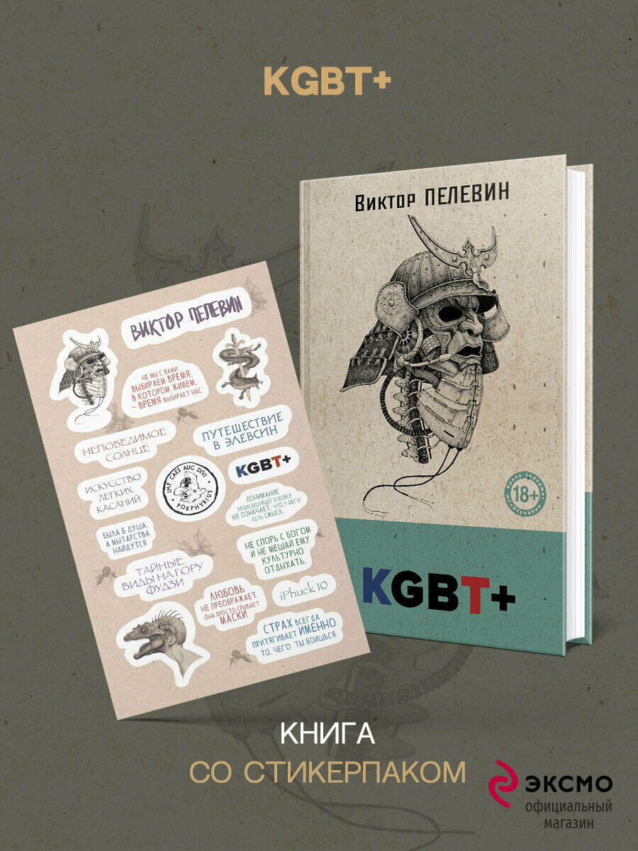 Пелевин В. О. KGBT+