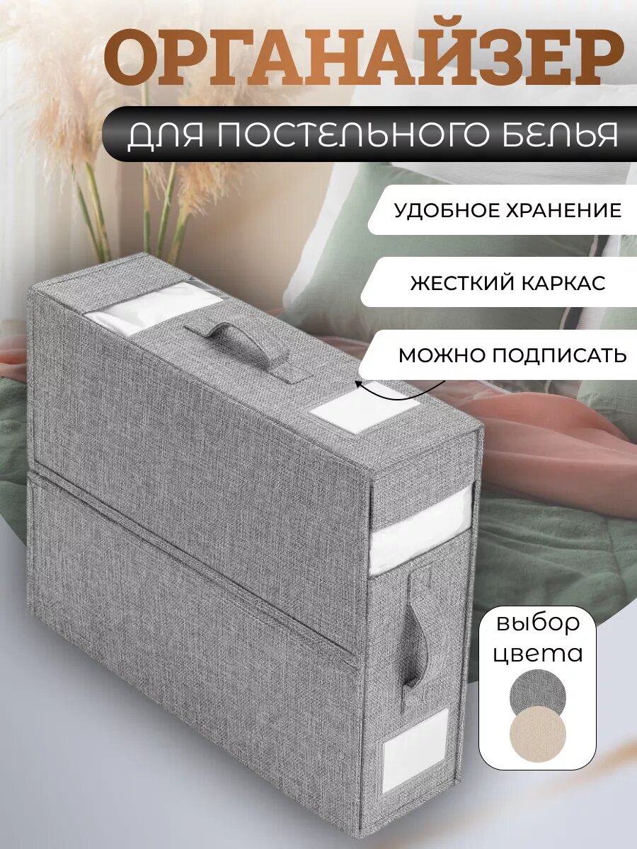 Органайзер для хранения постельного белья\серый чехол для белья
