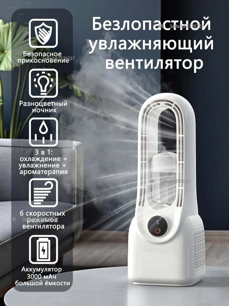 Безлопастной вентилятор: напольный и портативный 3-в-1 с увлажнением и ароматерапией (Белый, LED-дисплей)