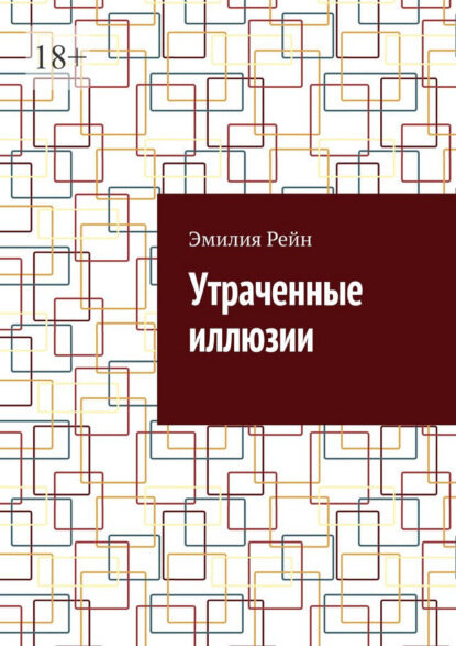 Утраченные иллюзии [Цифровая книга]