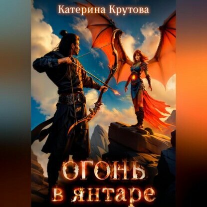Огонь в янтаре [Аудиокнига]