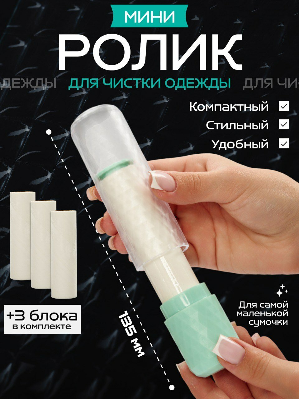 Липкий ролик для одежды