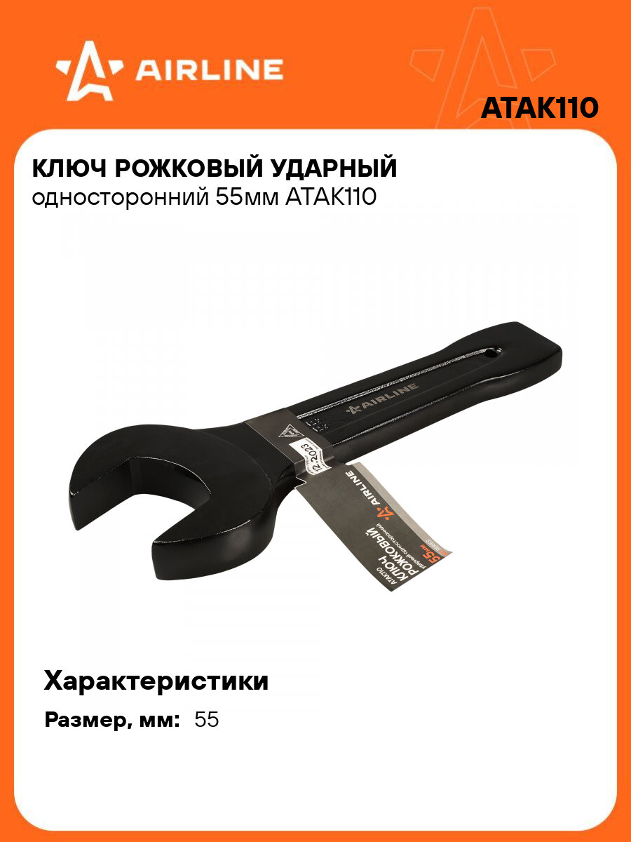 Ключ рожковый ударный гаечный 55 мм односторонний AIRLINE ATAK110