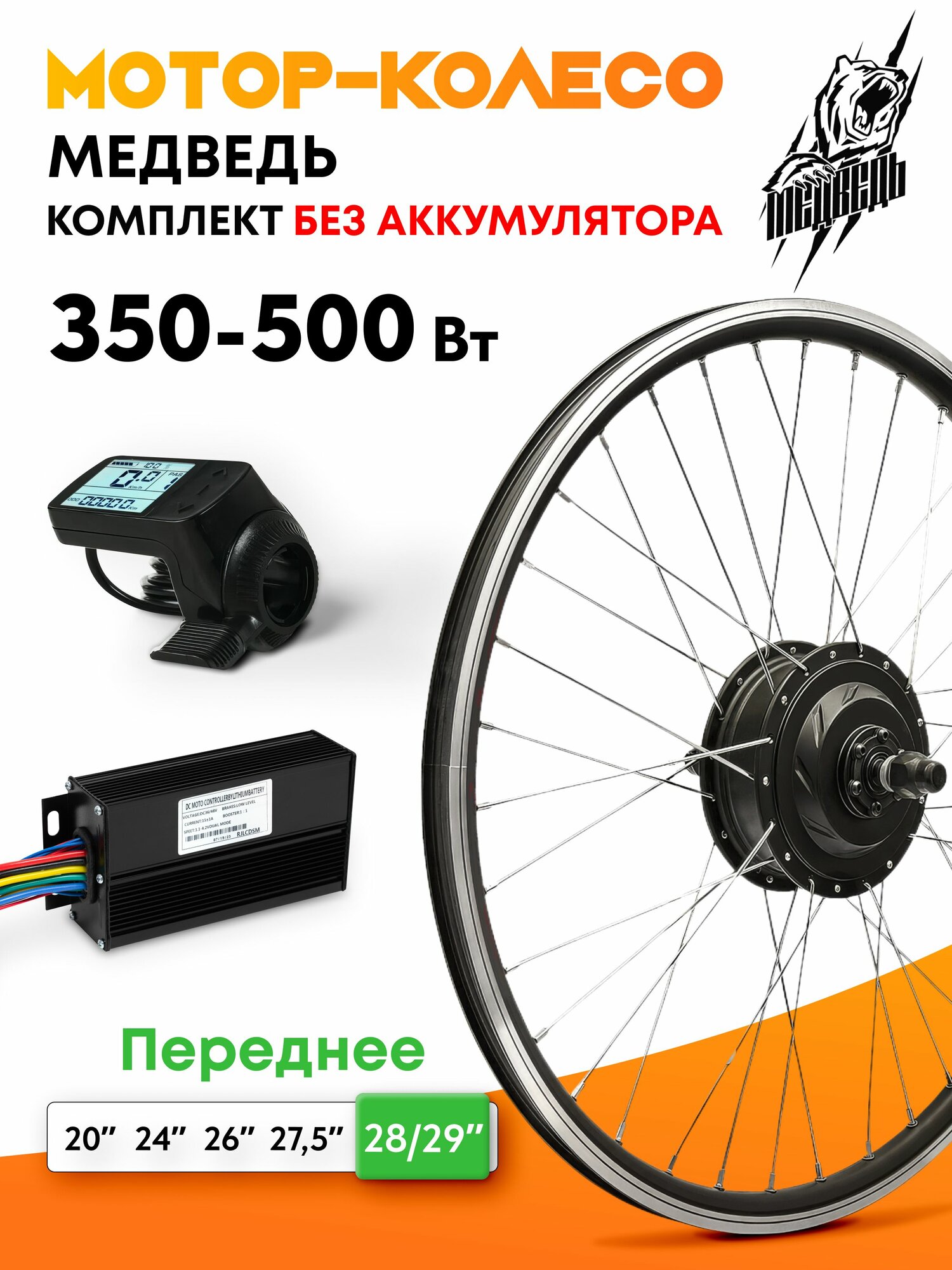 Мотор-колесо Медведь 350 - 500 W Вт (28-29", переднее), комплект 3 элемента
