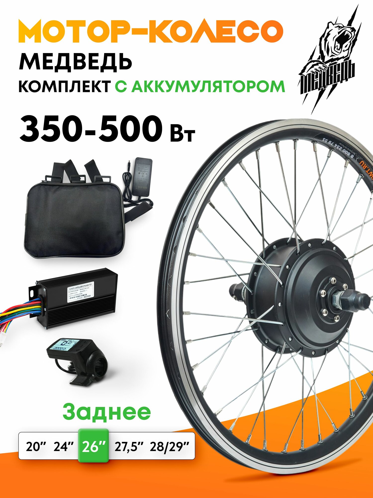 Мотор-колесо Медведь 350 - 500 W Вт (26", заднее) + АКБ, комплект 4 элемента