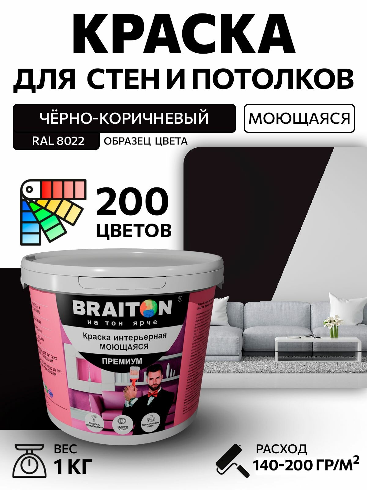 Краска ВД интерьерная BRAITON Премиум Моющаяся 1 кг. Цвет Чёрно-коричневый RAL 8022 акриловая, быстросохнущая, для наружных и внутренних работ, для стен и потолков, матовое покрытие