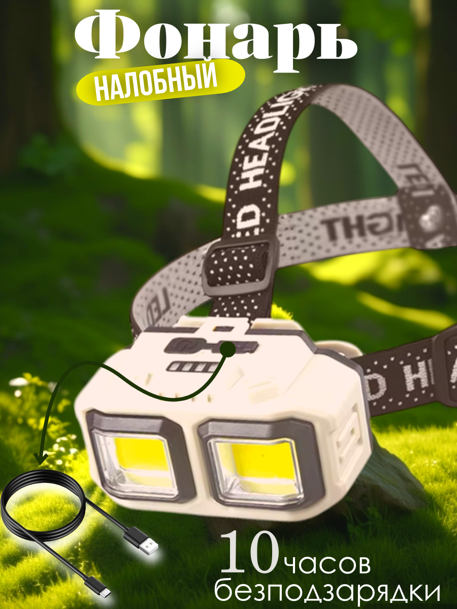 Налобный фонарь с сенсорным управлением, датчиком движения, 2 диодами, сверхмощным сменным аккумулятором, 4 режима