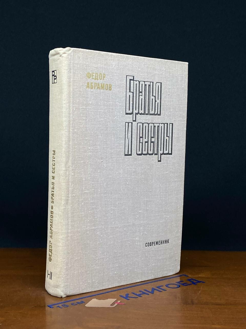 Книга. Братья и сестры. Книги 1-2 1980 (2044333015902)