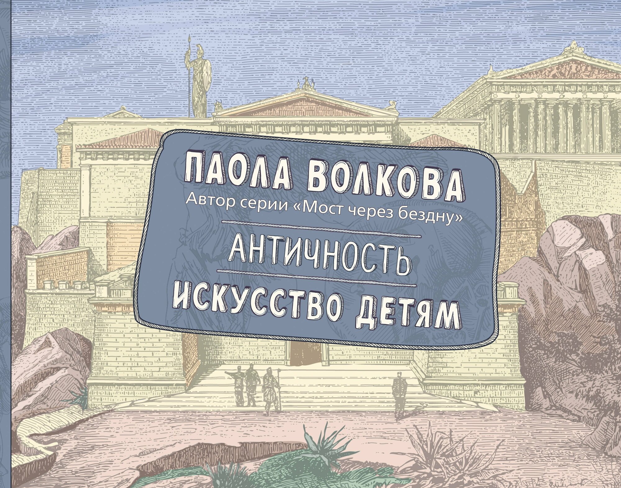 Античность. Искусство детям. При(Паола Волкова)