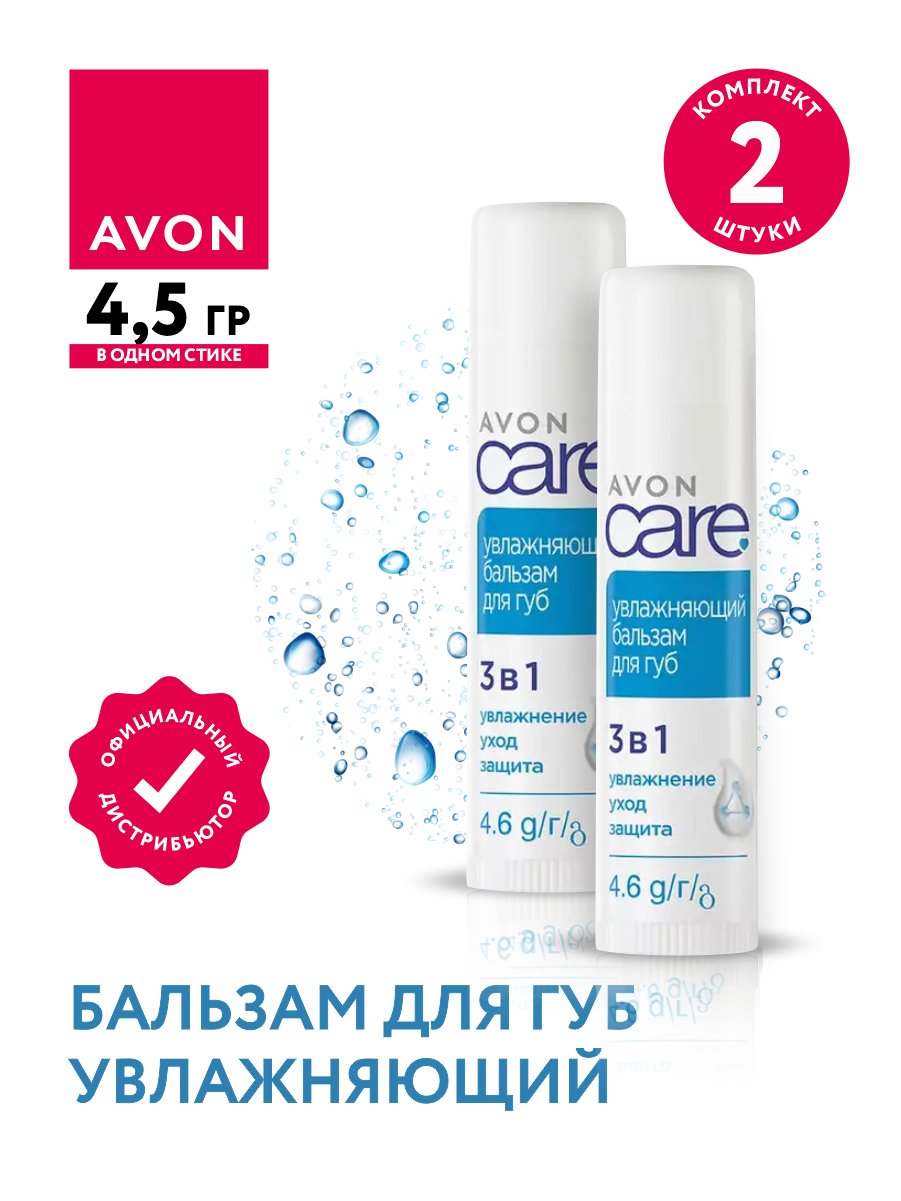 Бальзам для губ Avon Care 3в1 Увлажняющий 4,5 гр. х 2 шт.