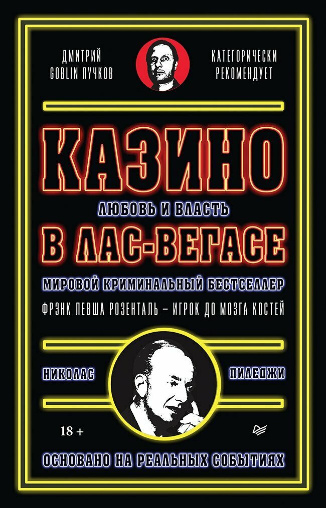 Казино. Любовь и власть в Лас-Вегасе. Предисловие Дмитрий Goblin Пучков. 2-е изд, переработанное и дополненное