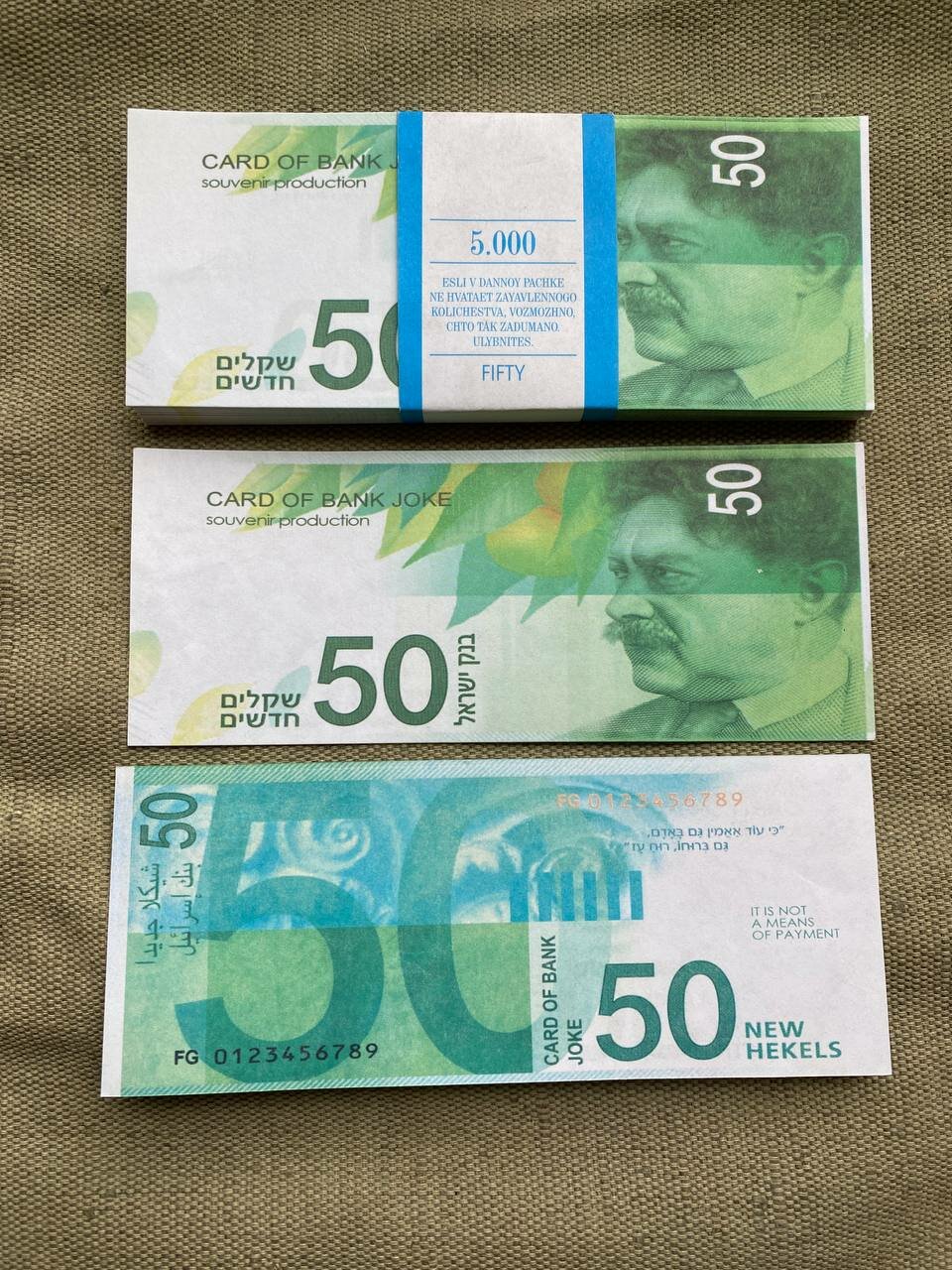 Пачка сувенирных денег 50 новых шекелей (Израиль), 80 купюр (билеты банка приколов, бутафорские пачки)