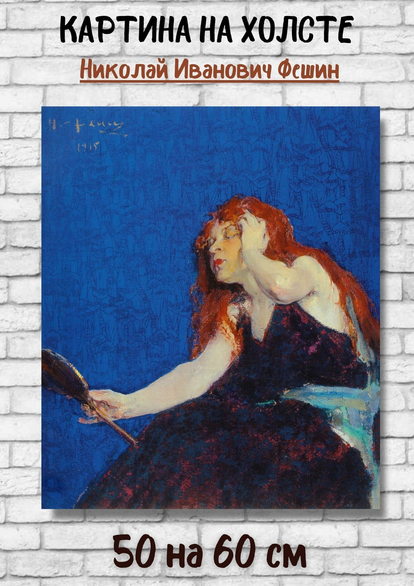 Николай Иванович Фешин "Женщина с зеркалом (1915)". Картина 60х50 см