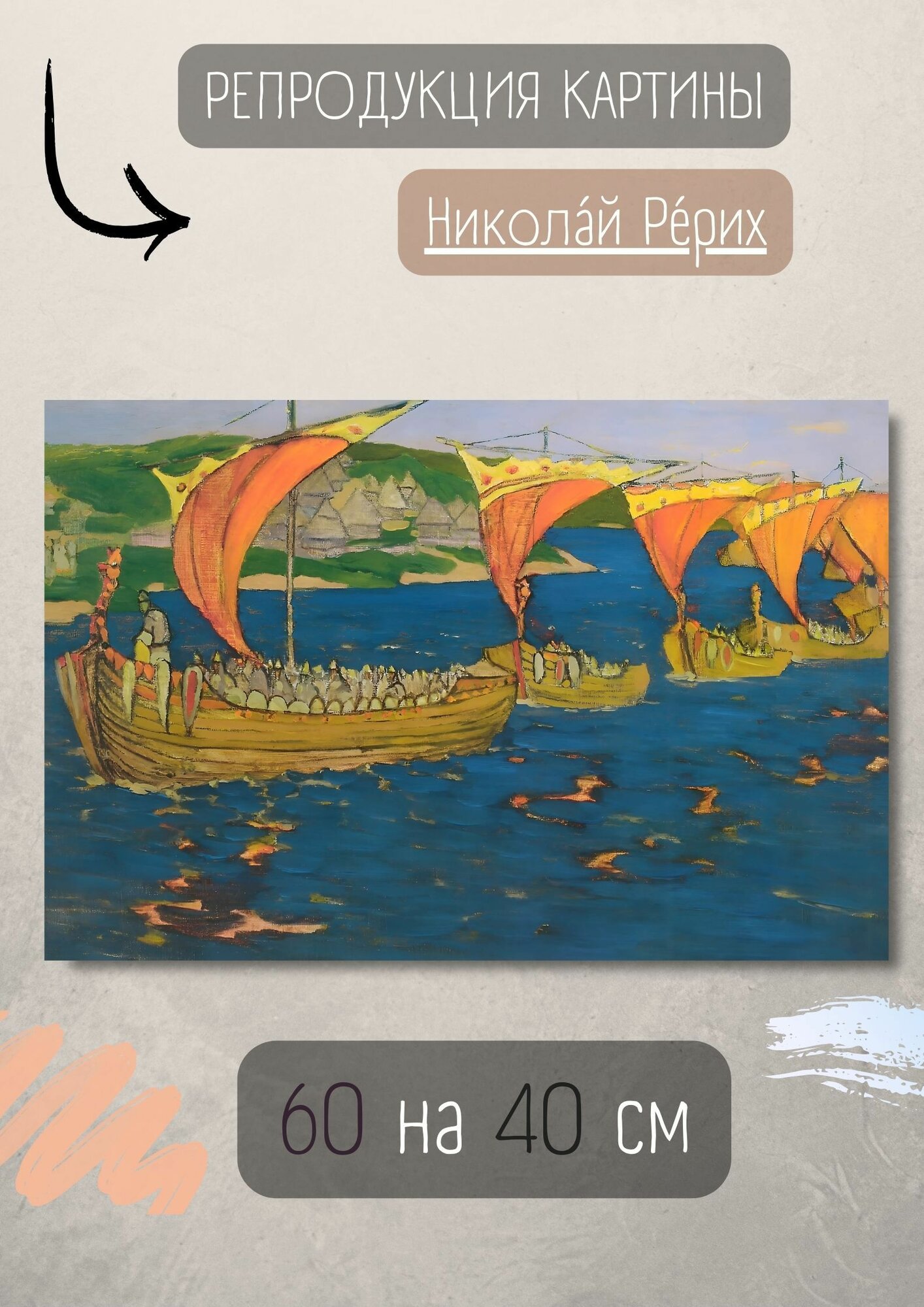 Рерих Николай Константинович "Иноземные гости". Картина 60х40 см на холсте