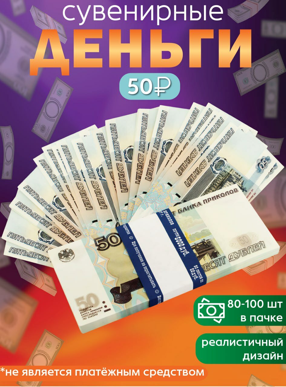 Забавная Пачка деньги 50 рублей, купюры сувенирные с приколом, фальшивые для розыгрыша, ненастоящие, подарок мужчине