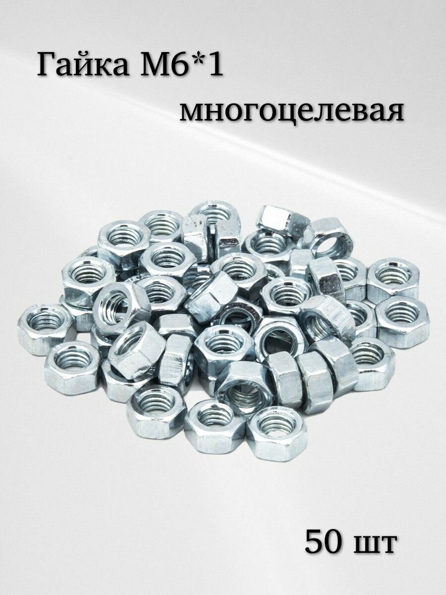 Гайка М6*1 многоцелевая (уп. 50 шт)