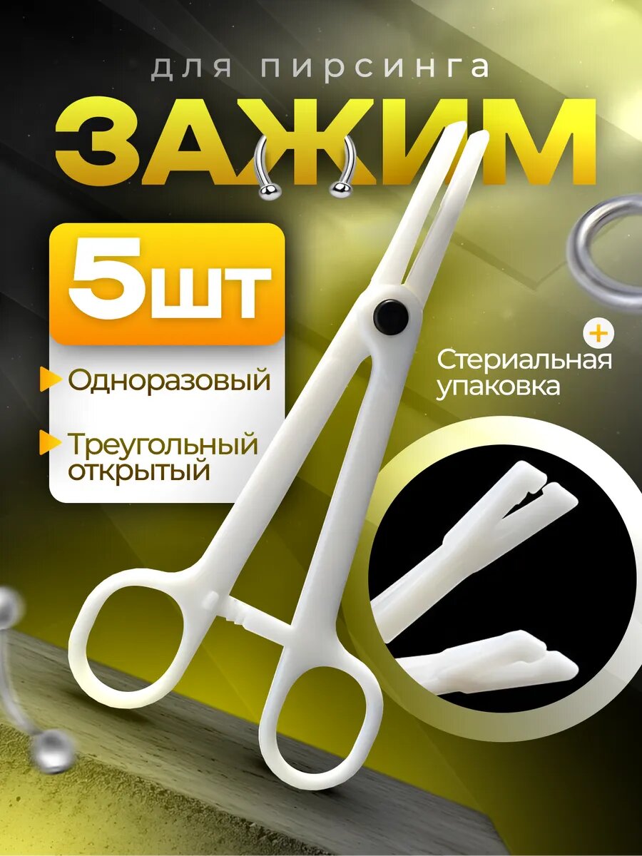 Зажим для пирсинга одноразовый Треугольный открытый в стерильной упаковке Комплект 5 штук