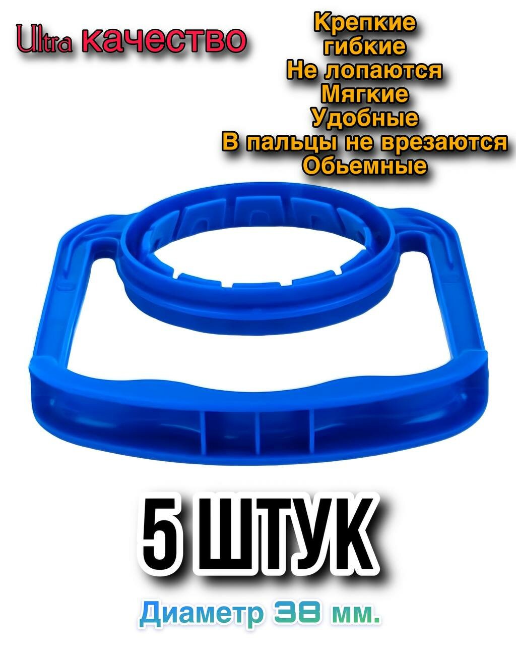 Ручка для бутылки 38мм. 5 шт.