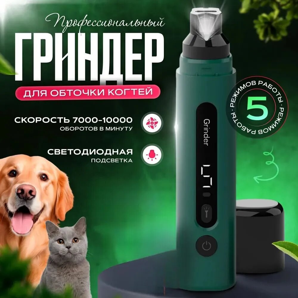 Гриндер для когтей собак и кошек и животных с подсветкой, Электрический беспроводной когтерез