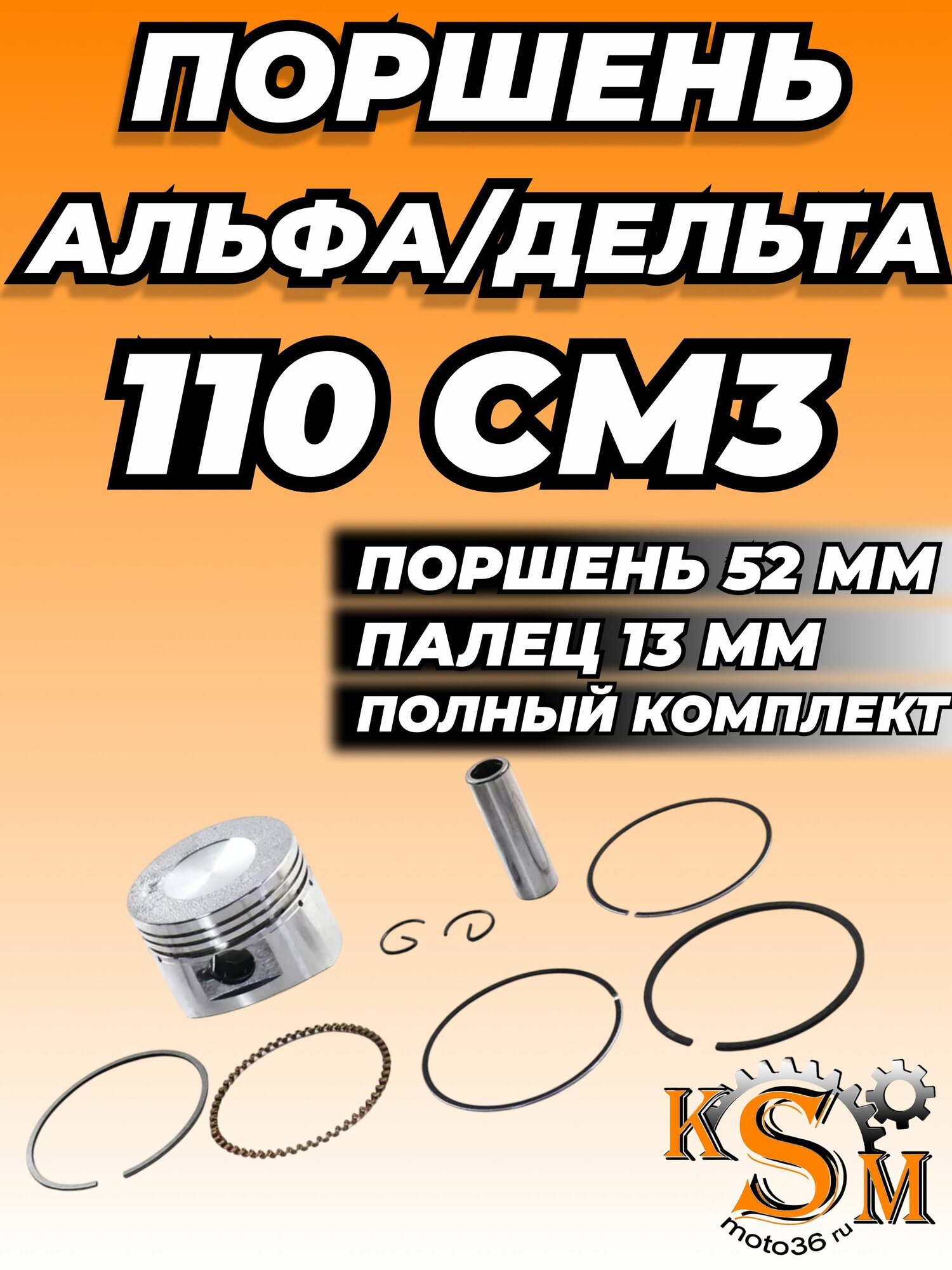 Поршень 52,4 мм для мопедов типа Delta, Zodiak, Альфа, (110 см3) ( + кольца, палец, стопорн. кольца)