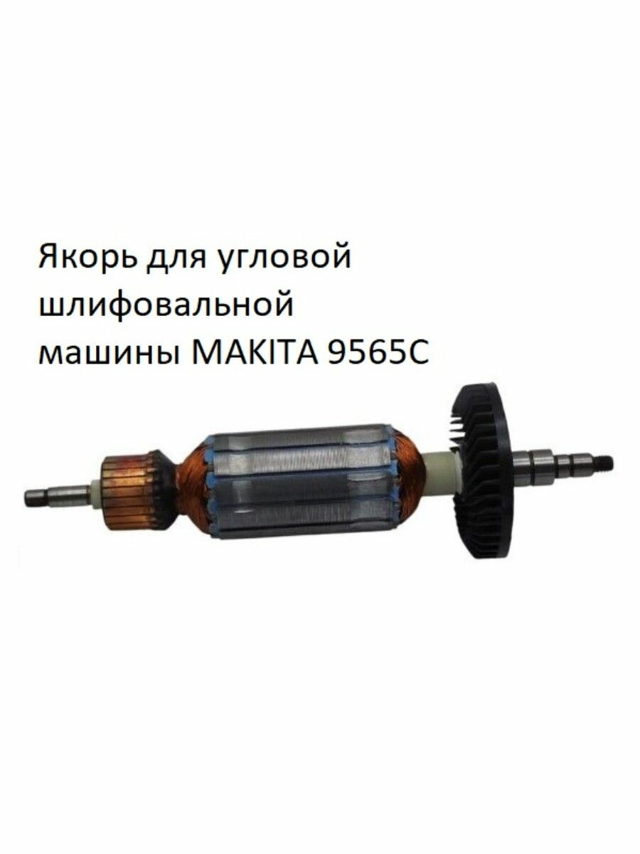 Якорь для угловой шлифовальной машины MAKITA 9565С